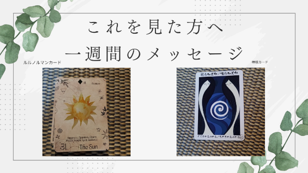 これを見たタイミング、今週のメッセージ｜Karen coco｜coconalaブログ